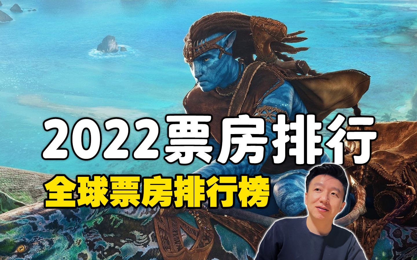 终于可以说了,2022年度全球票房排行榜