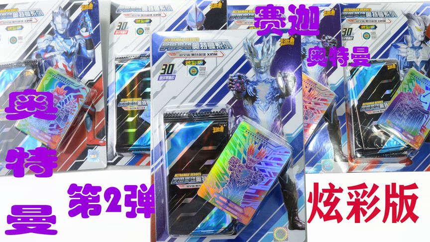 炫彩版ABCD4款 拆的剩最后的D款 看看能给我带来惊喜吗 奥特曼