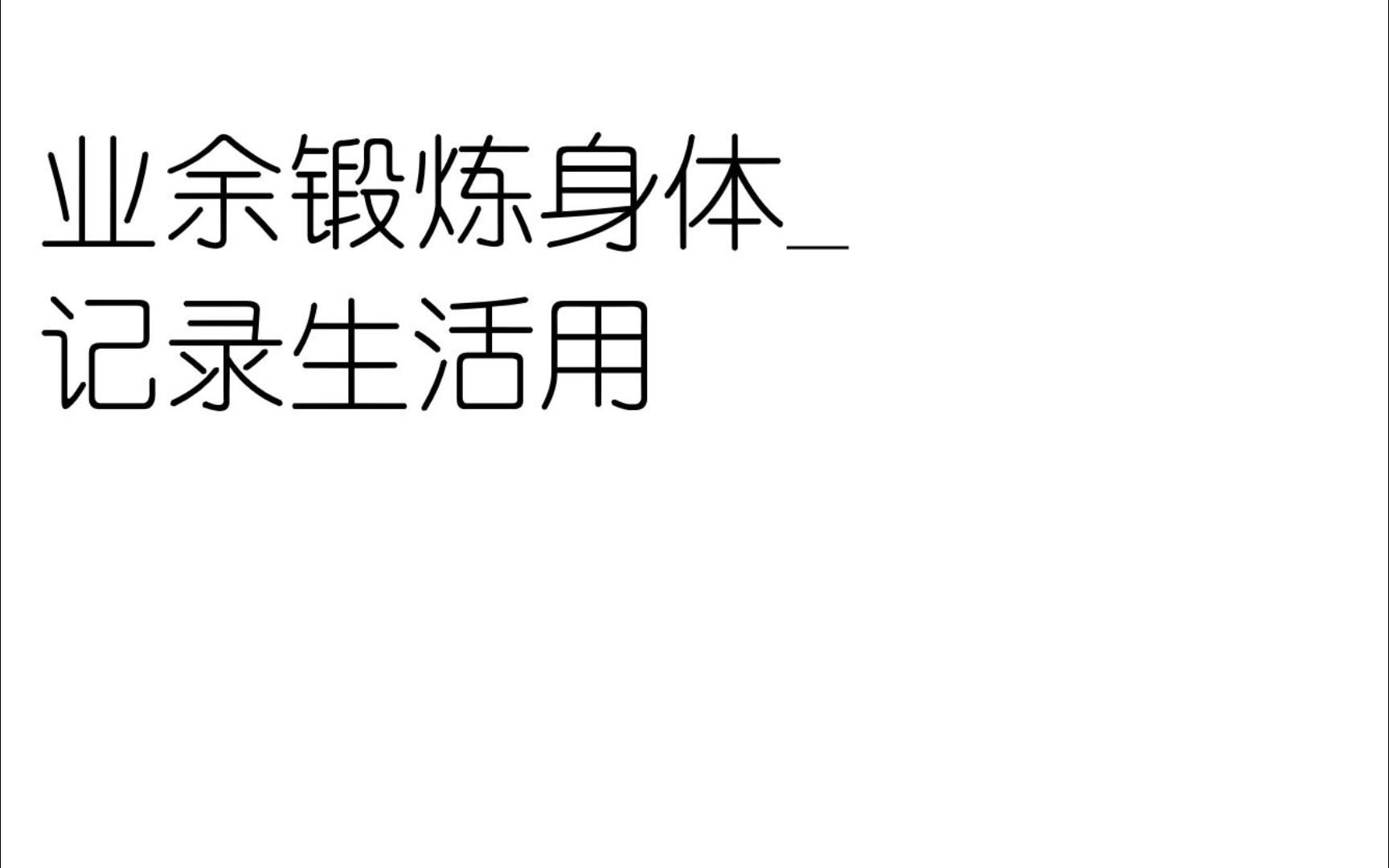 业余锻炼记录_2022年记录3