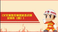 建构筑物消防员初级-火灾报警控制器状态识别及操作(四)