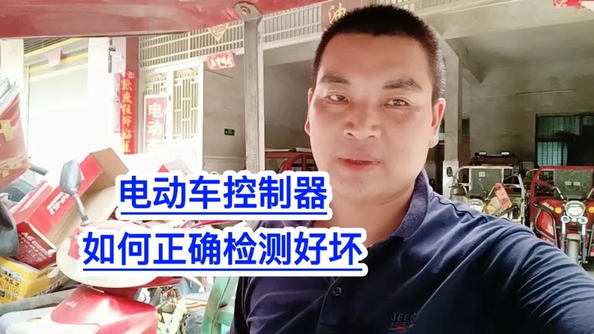 电动车控制器!如何正确检测好与坏?满意修车教学!