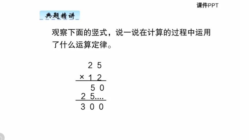 四年级下册:看竖式计算,分析计算过程中运用什么运算定律