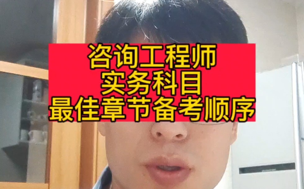咨询工程师实务科目备考零基础应该先学哪章?