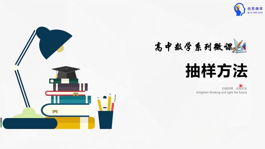 高中数学系列微课11:抽样方法