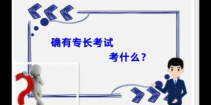 确有专长考试考什么,怎么考