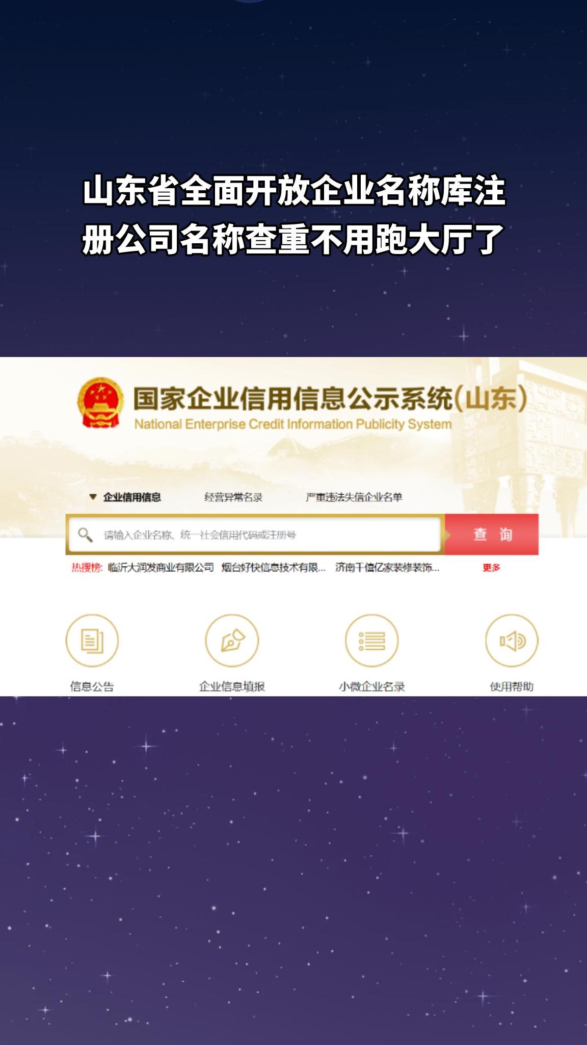 山东省全面开放企业名称库注册公司名称查重不用跑大厅了