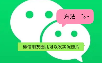 微信朋友圈发实况照片方法