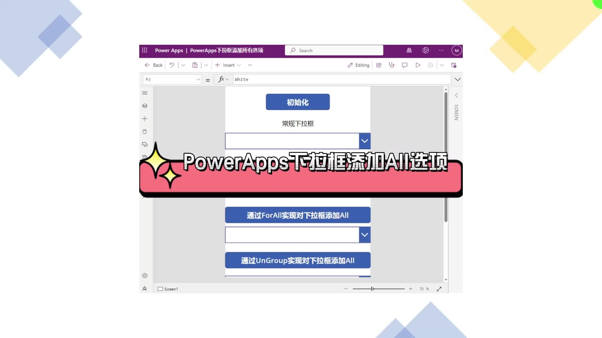 小白必看:PowerApps下拉框添加All大揭秘!