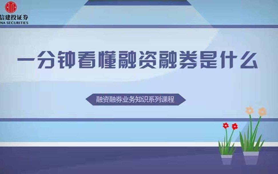 【两融小课堂】一分钟看懂融资融券是什么