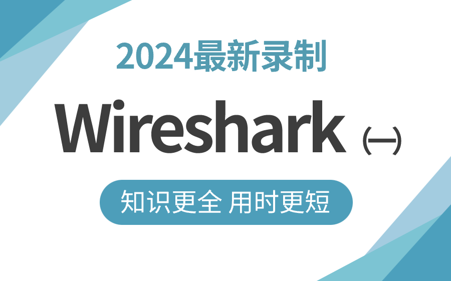 冒死上传!这是B站最全的 Wireshark系列课程了,快速入门巨简单,看完还...