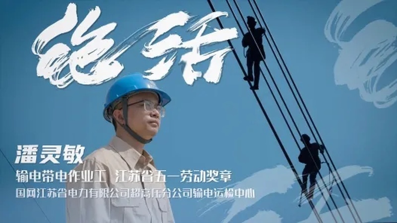 劳模故事·江苏省五一劳动奖章丨潘灵敏:在几十米高空的电线上如履...