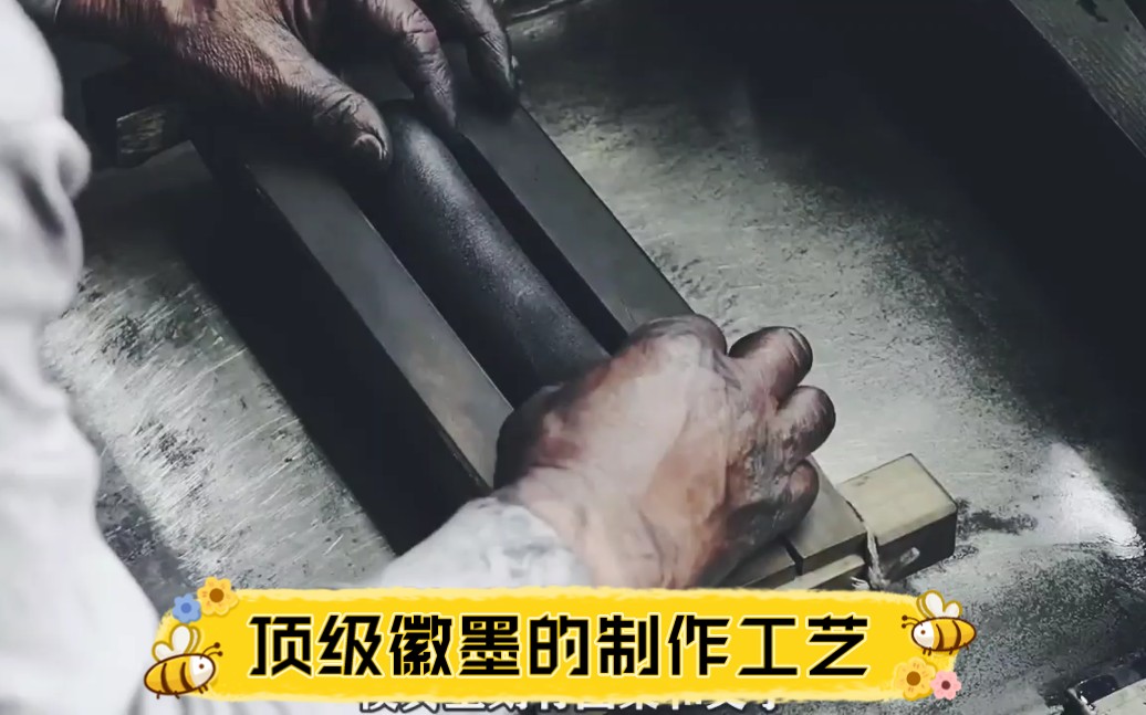 顶级徽墨的制作工艺
