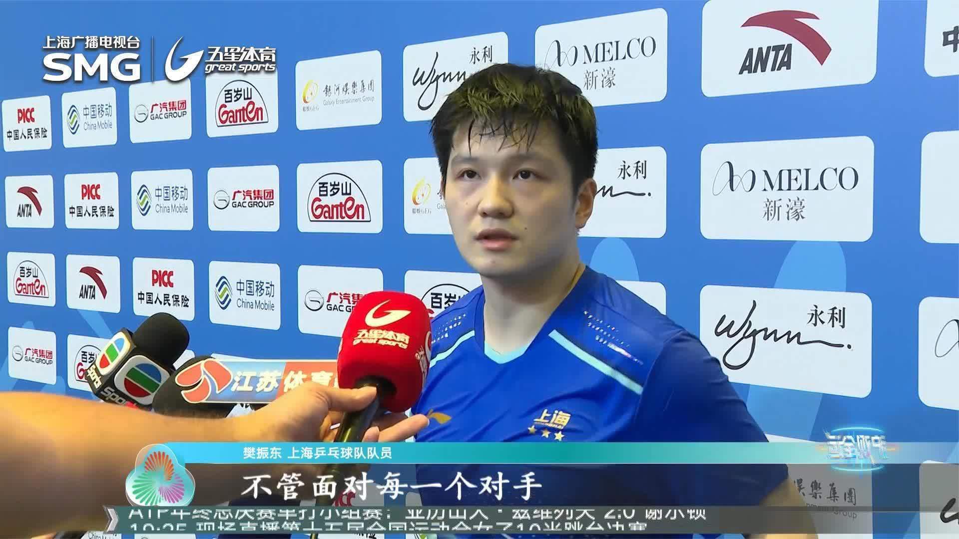 樊振东迎本届全运首秀 状态稳定横扫老友晋级