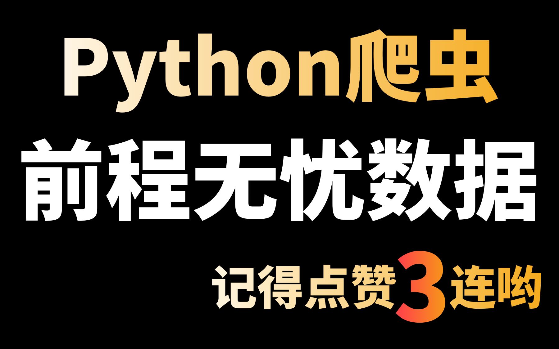 超详细Python爬虫思路+注释+代码,采集前程无忧数据,并做可视化展示(...