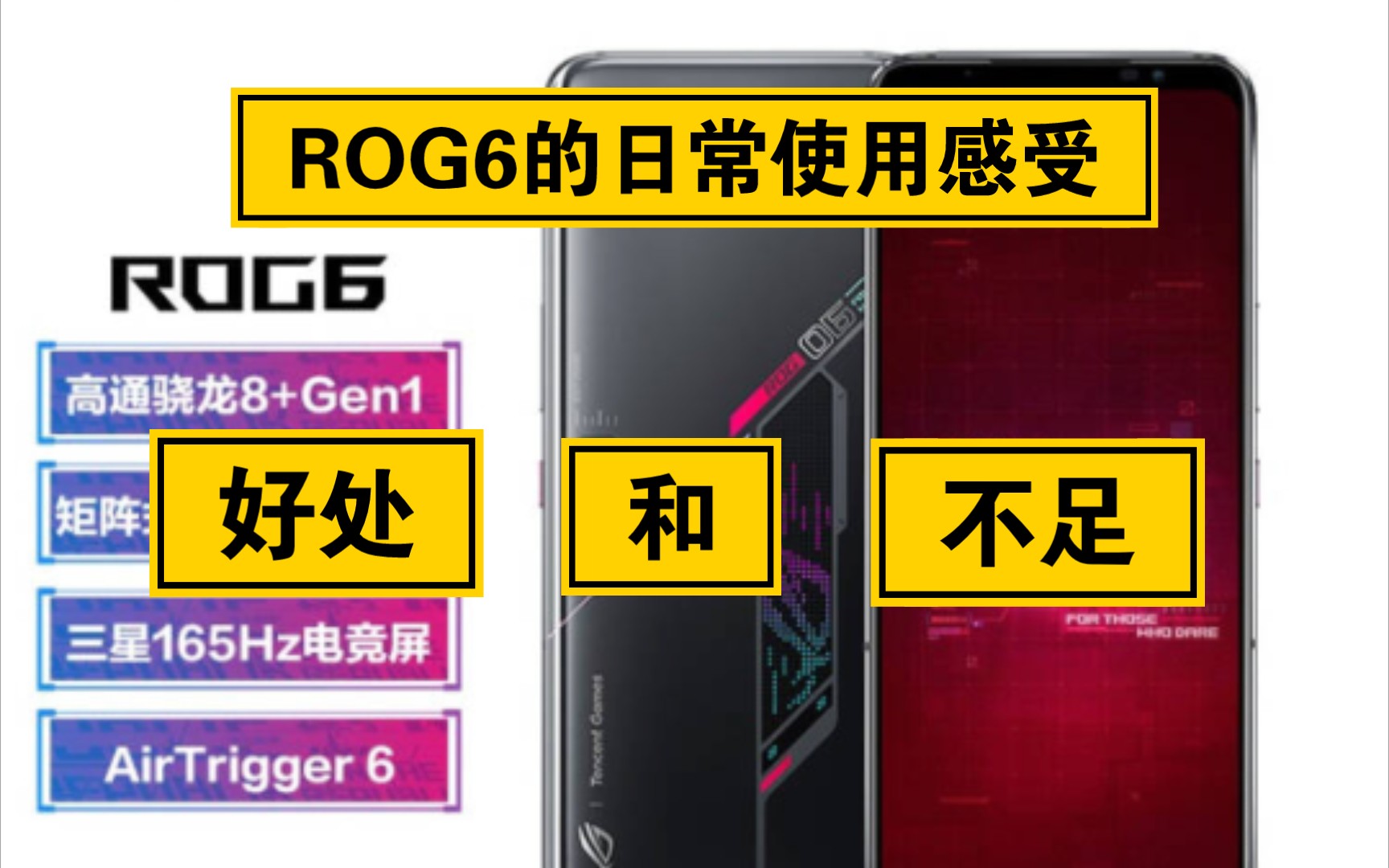 [日常使用]ROG6游戏手机的日常使用主观感受,不可能十全十美,不好的...