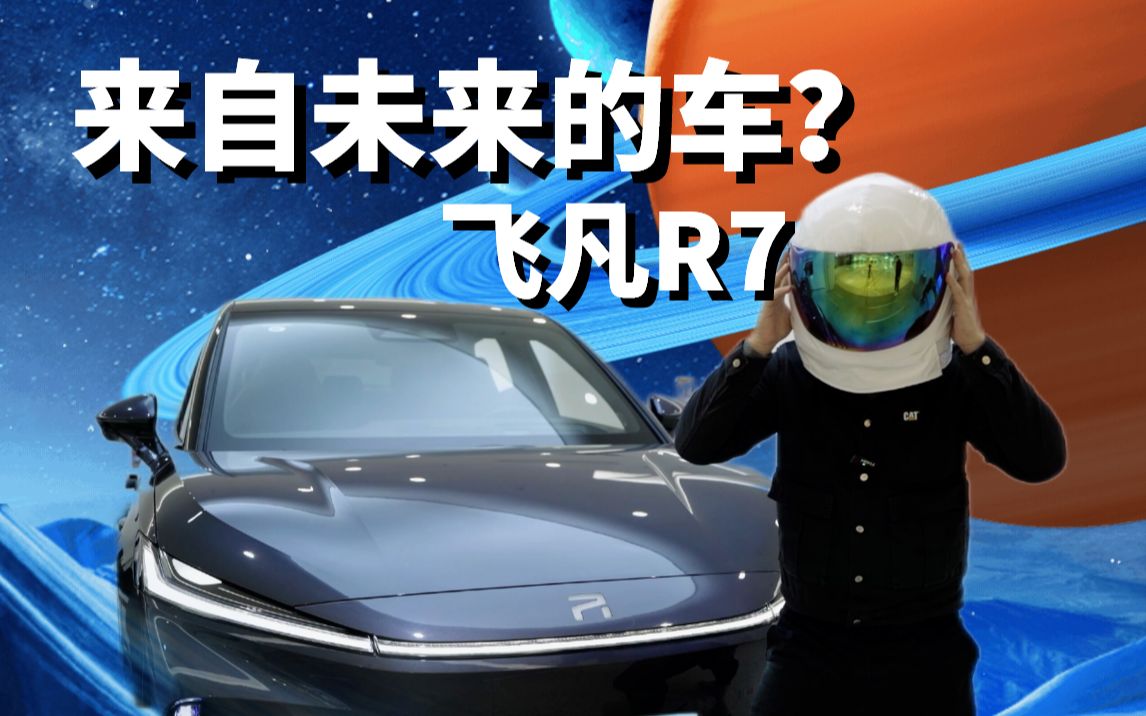 【英文中字】这台车,配不配被称为来自未来的车?评测上汽飞凡R7,...