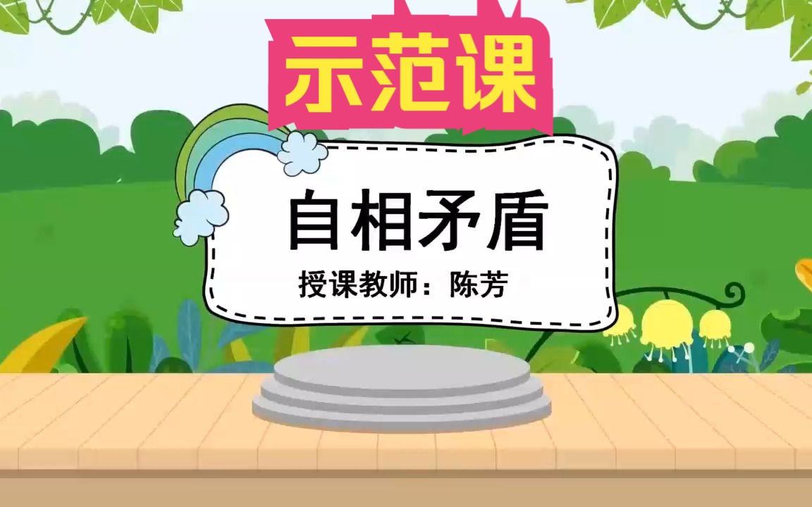 《自相矛盾》示范课 课堂实录 精品微课 五年级语文下册 统编版