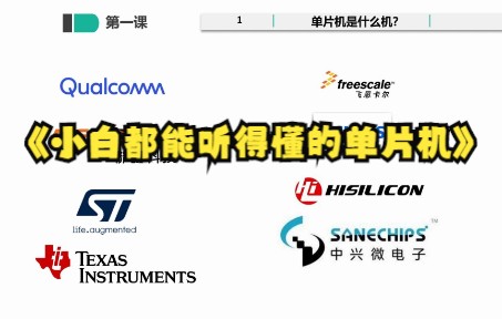 小白都能听得懂的单片机-1.认识单片机