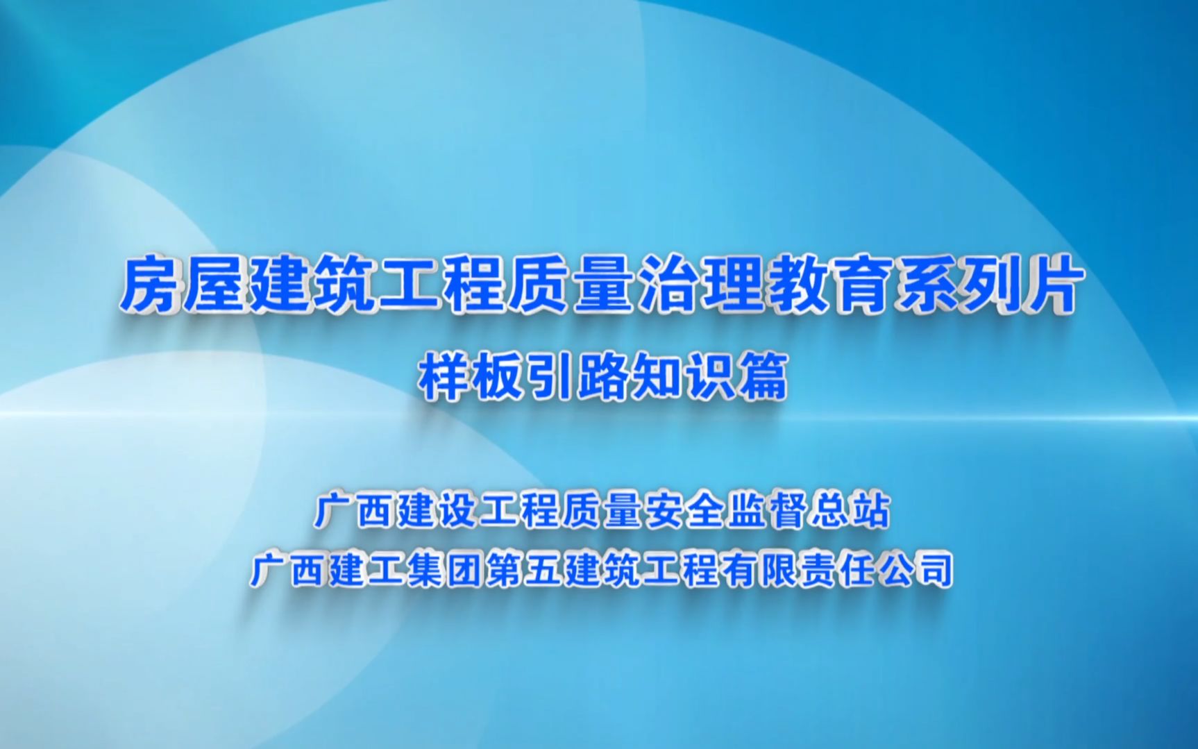 房屋建筑工程质量治理教育系列片--样板引路知识篇
