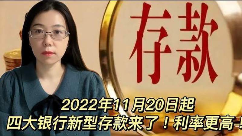 2022年11月20日起,四大银行新型存款来了!利率更高!