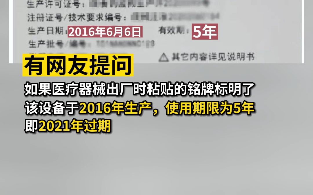 争议颇多!药监局回应:医疗器械“使用期限”与“失效日期”!