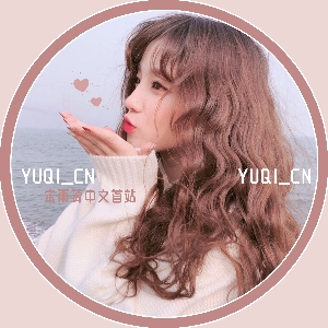 YUQI_宋雨琦中文首站 