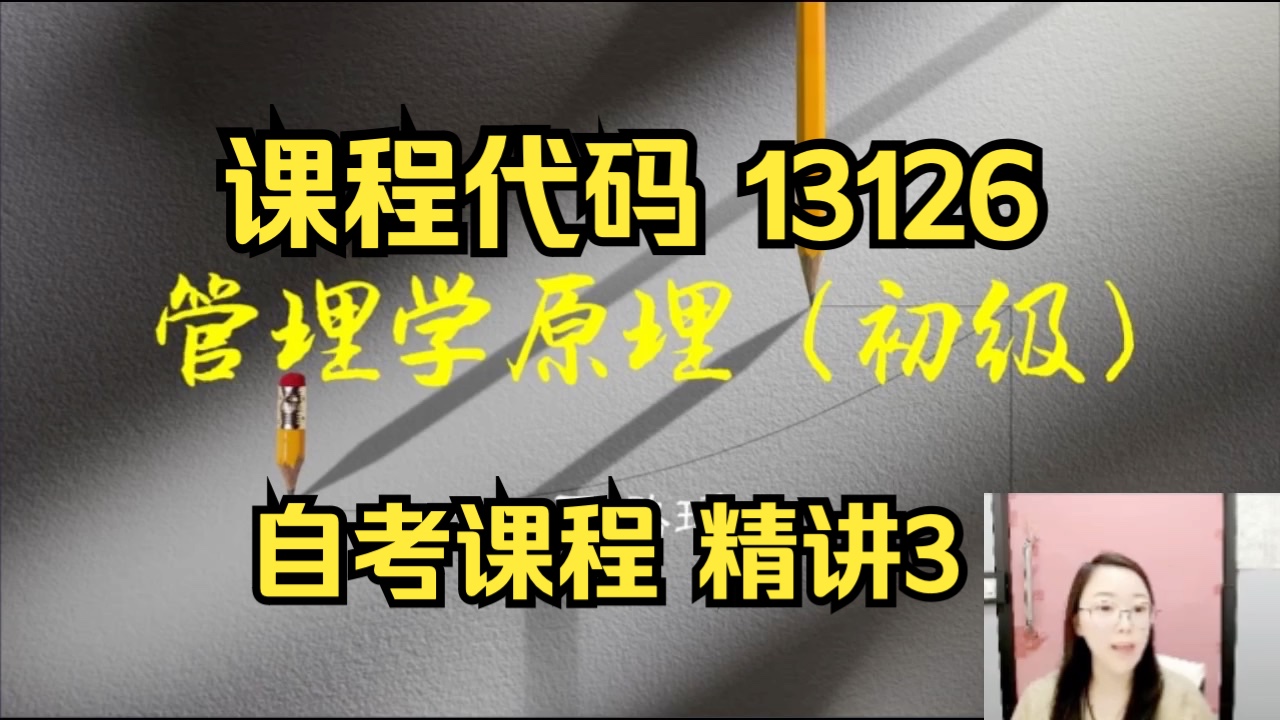 【2404考期】13126 管理学原理(初级) 精讲3 全集 自考精讲课程 自考...