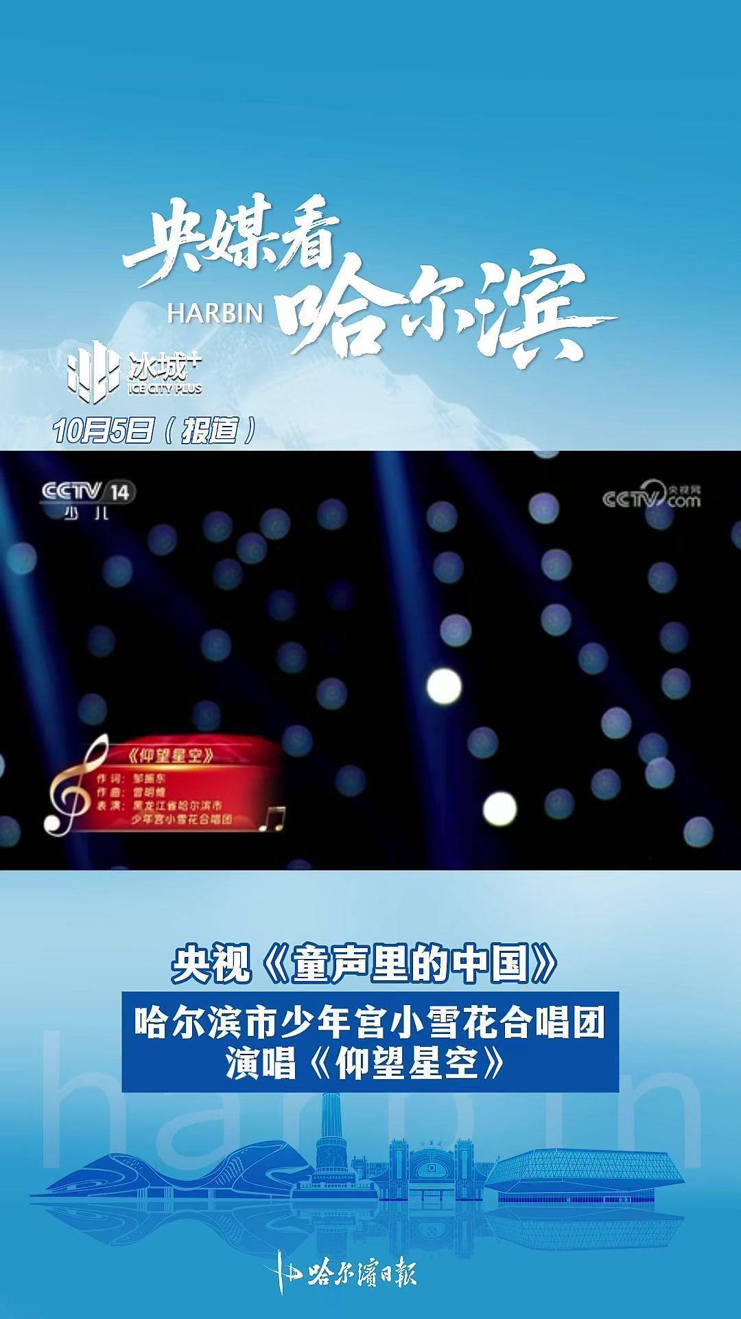 央视《童声里的中国》哈尔滨市少年宫小雪花合唱团演唱《仰望星空》...