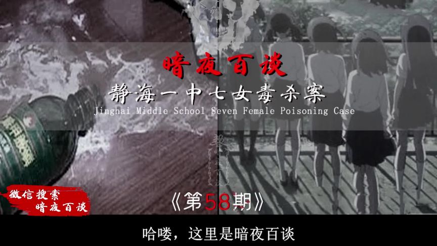 科普静海一中七仙女磷中毒事件,比复旦投毒案更恐怖