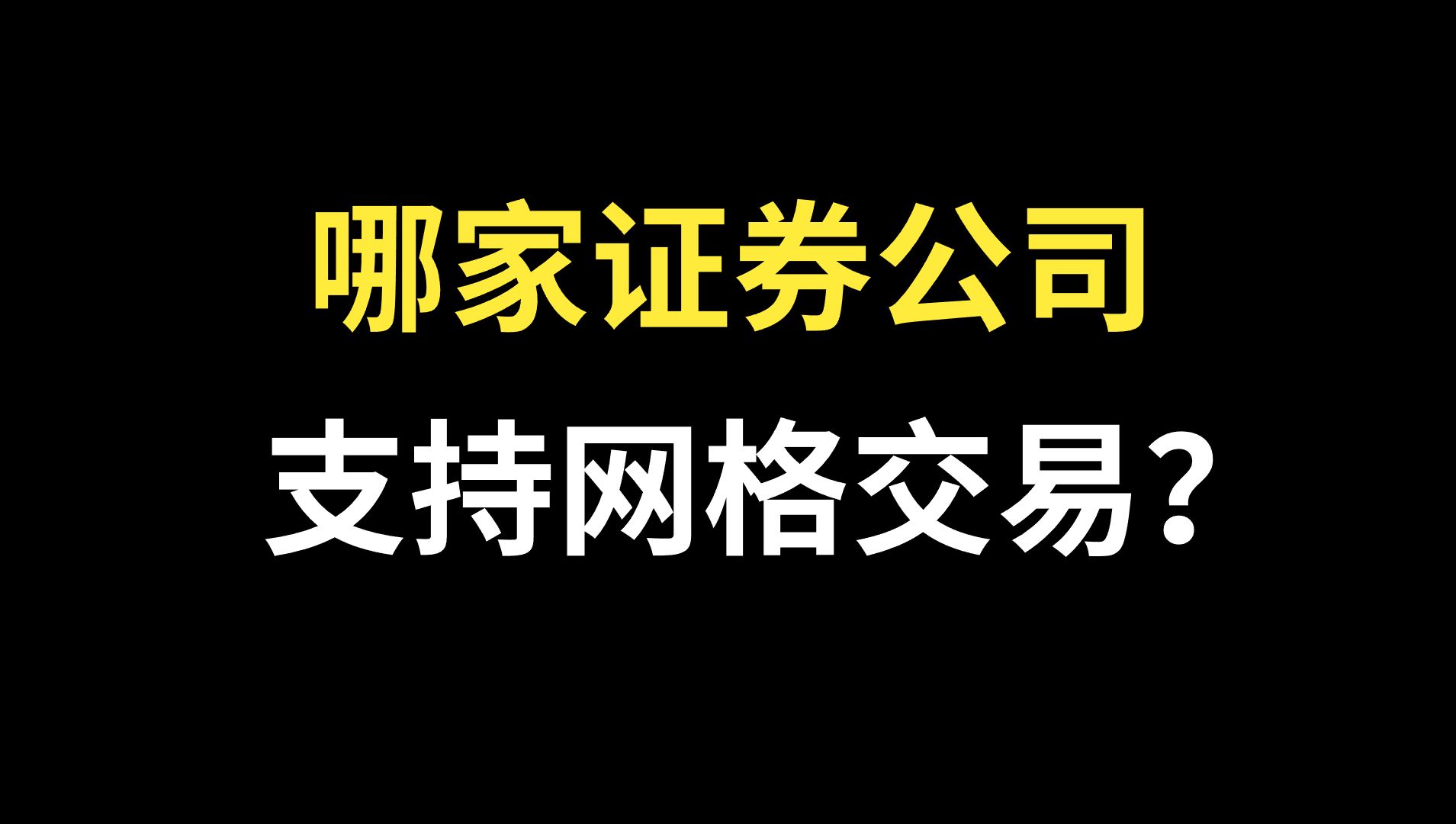 哪家证券公司支持网格交易?哪些证券公司支持网格交易?