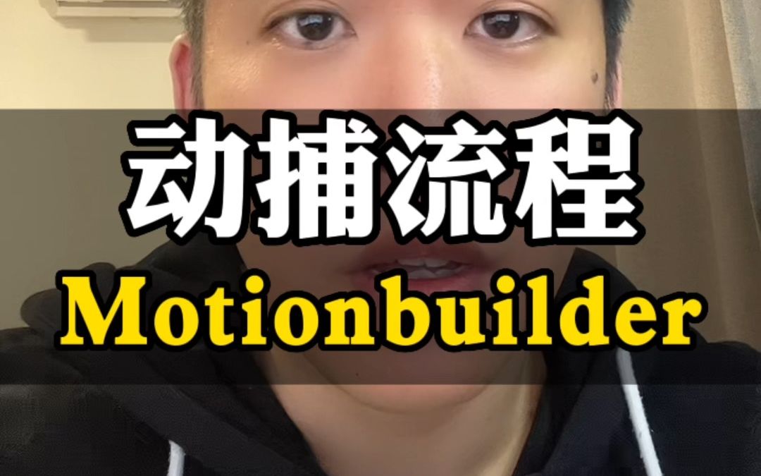 动捕流程motion builder