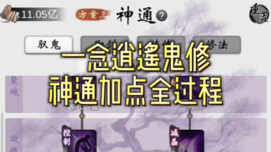【一念逍遥】鬼修归墟神通加点全辅修全流派全过程!