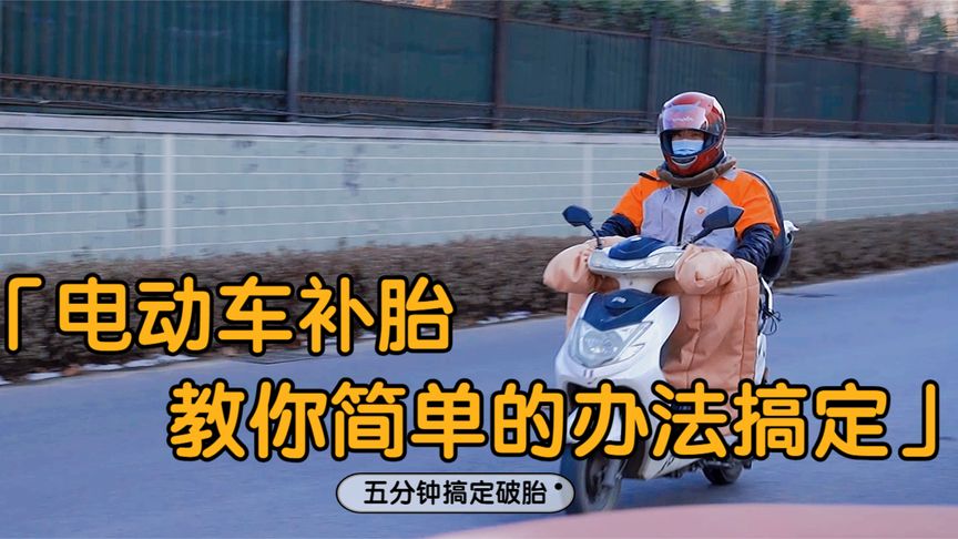 电动车半路扎胎怎么办?既简单又方便的方法来啦!