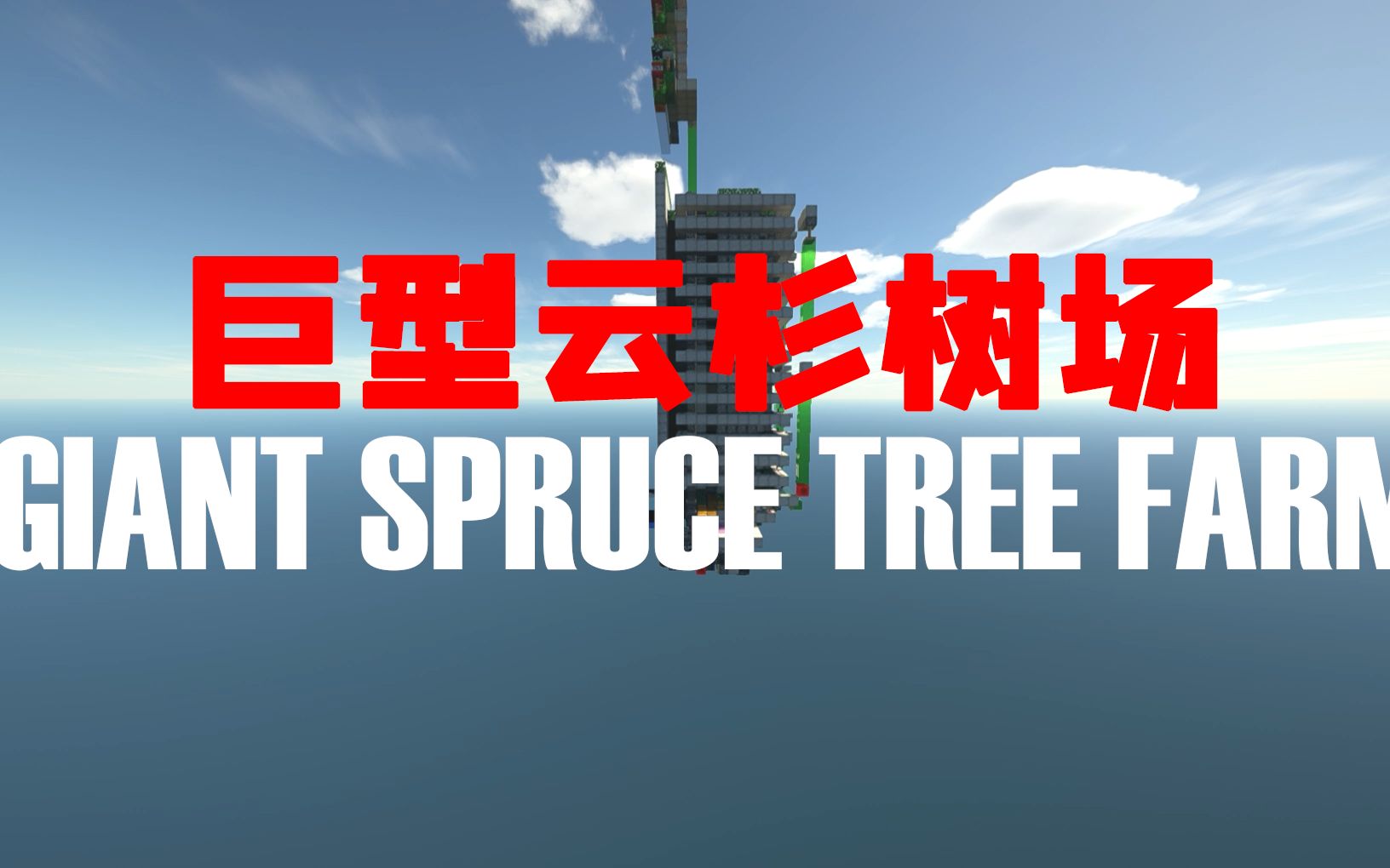 【我的世界】这个巨型云杉树场好欸!