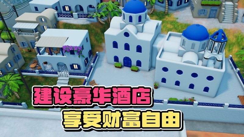 新品节免费开玩!模拟经营游戏 酒店建筑师 试玩实况