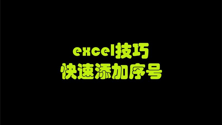 excel技巧之--快速添加序号