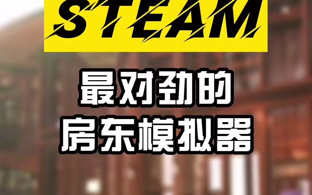 这才是真正的房东模拟器?