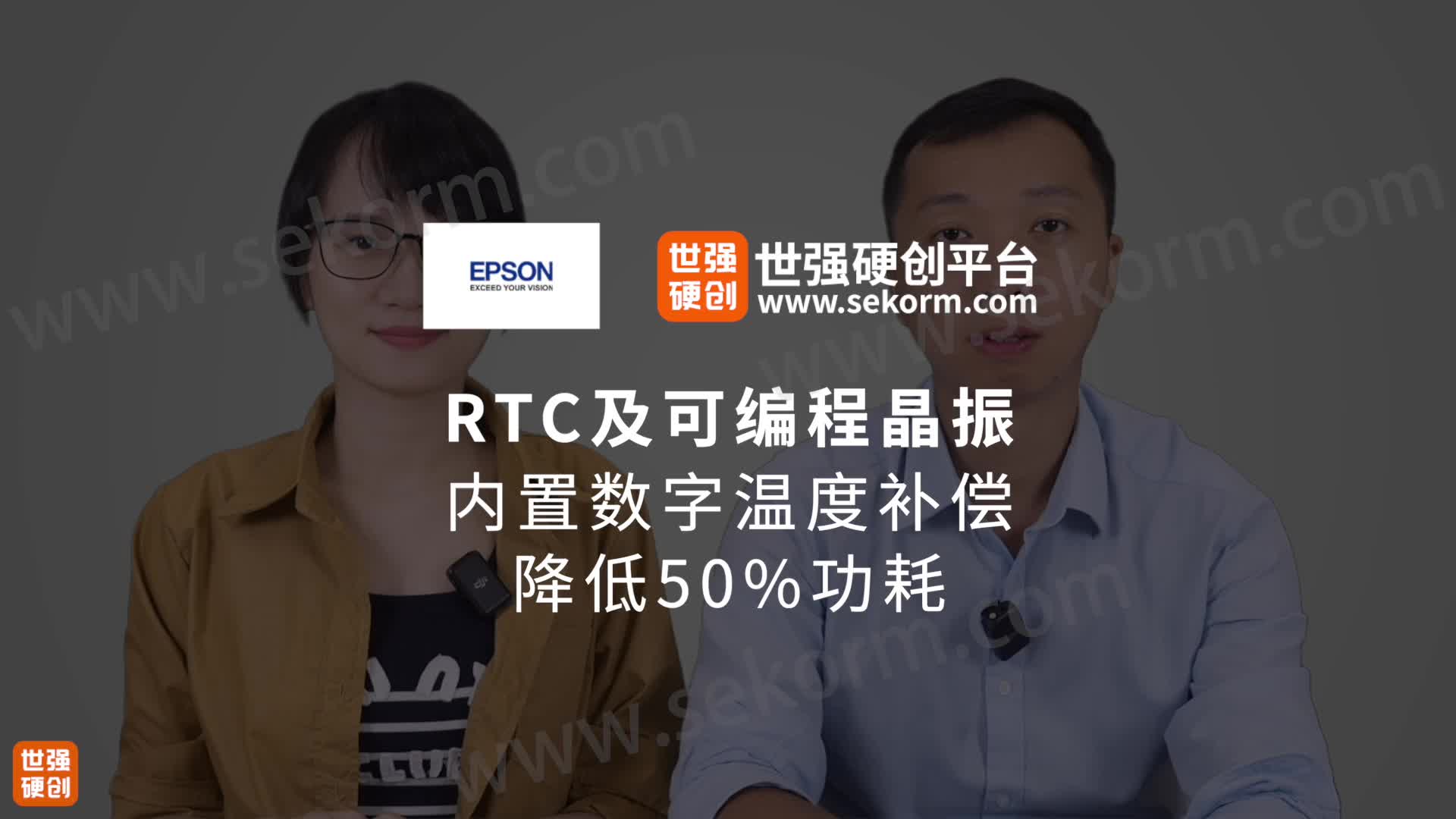 【世强硬创】EPSON内置数字温度补偿RTC及可编程晶振,降低50%...