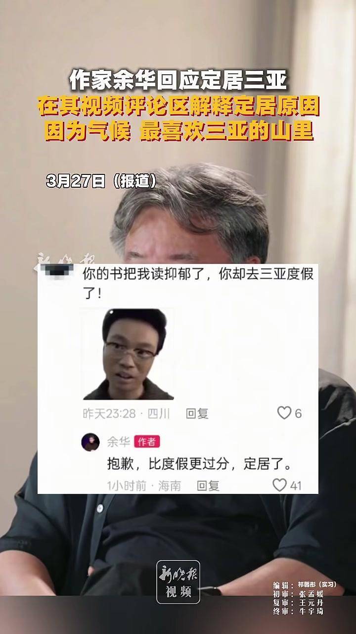 作家余华回应定居三亚,在其视频评论区解释定居原因,因为气候,最喜欢...