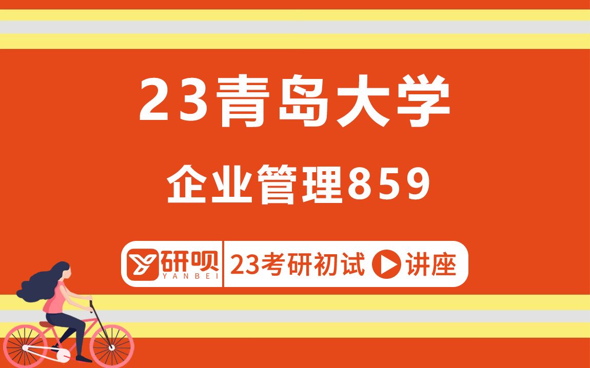 23青岛大学企业管理考研(青大企业管理)/859管理学/珊珊学姐/考研初试...