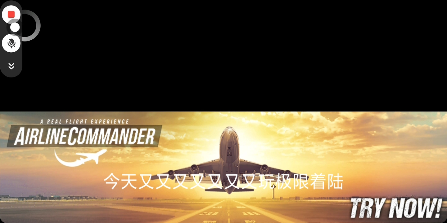 今天又又又又又又又在极限着陆开4架大/小的飞机