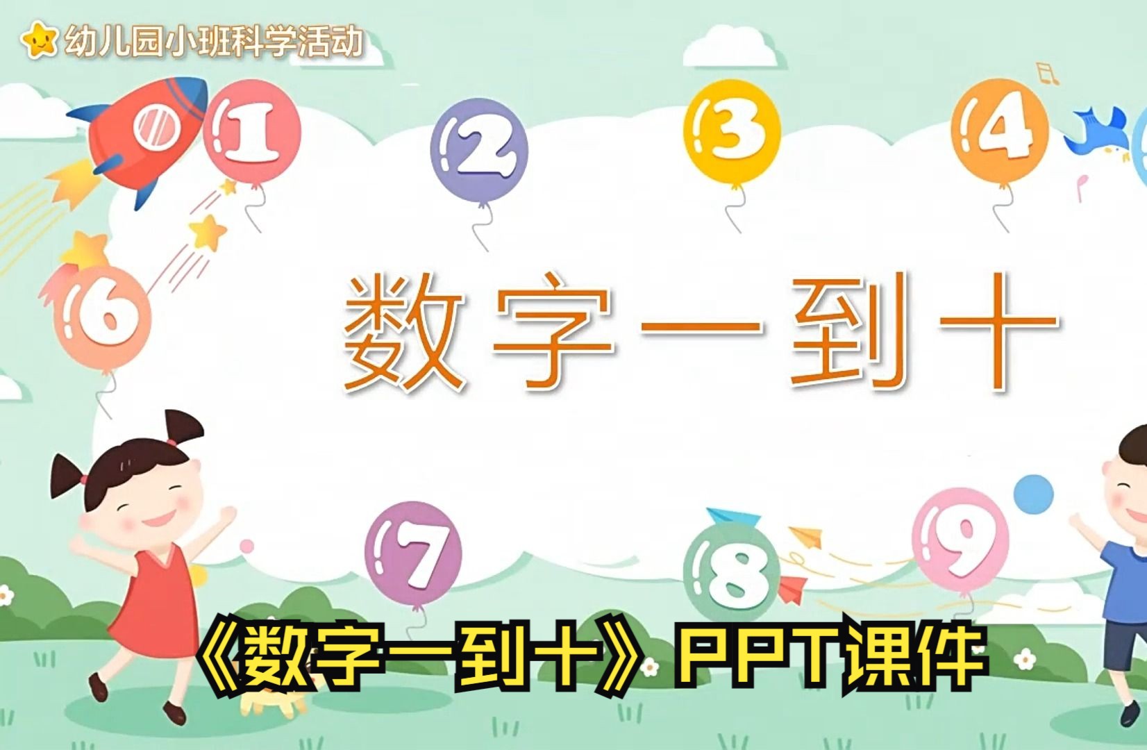 幼儿园教学课件科学教育《数字一到十》PPT课件