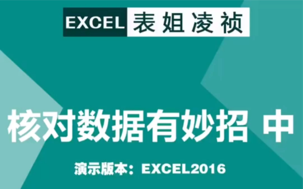 Excel第45集,核对数据有妙招 中