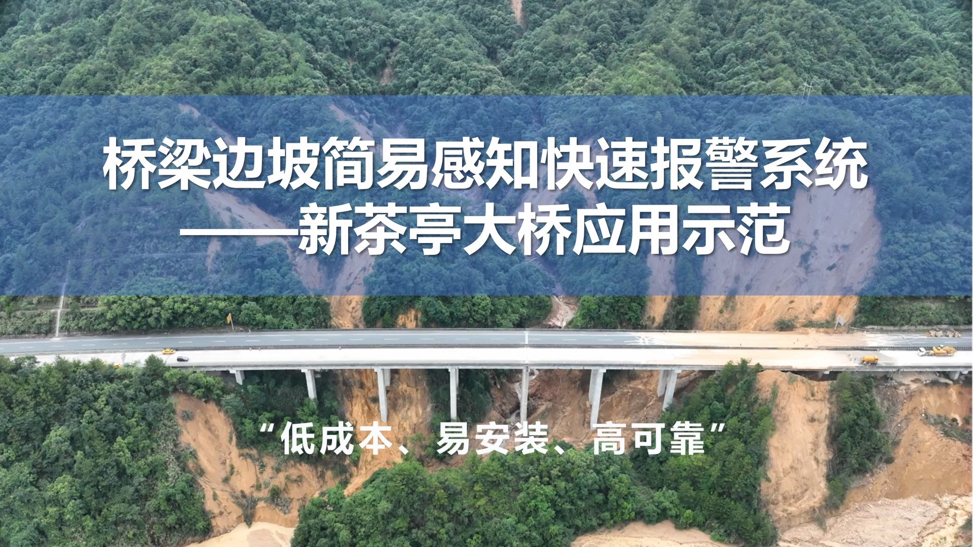 桥梁边坡简易感知快速报警系统-新茶亭大桥示范