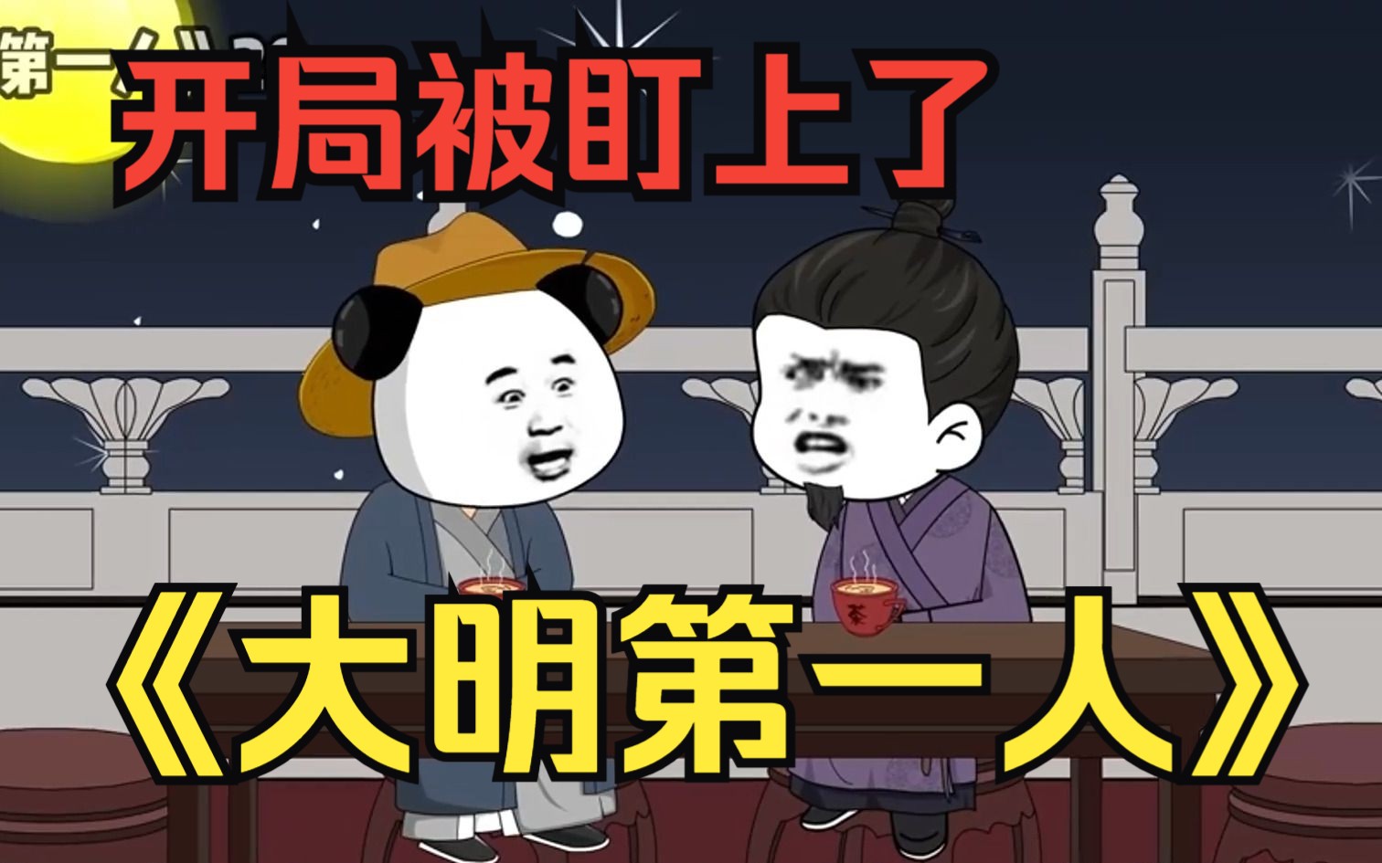 穿越沙雕动画【大明第一人】穿越大明成开国功臣的儿子,没想到开局...