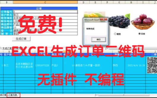 免费!excel做订单二维码