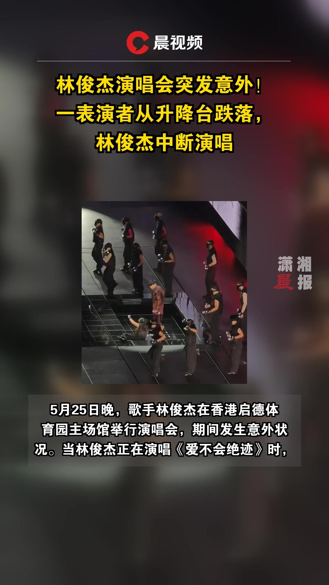 林俊杰演唱会突发意外!一表演者从升降台跌落,林俊杰中断演唱