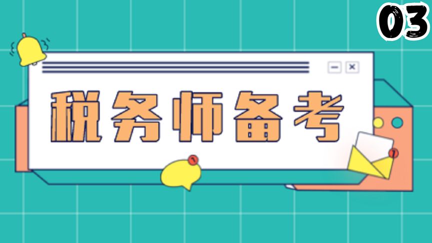 3.21税务师备考-财务管理环境【转载】