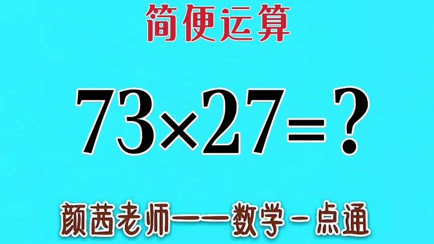 简便运算:73×27简便运算的方法很多,欢迎你分享