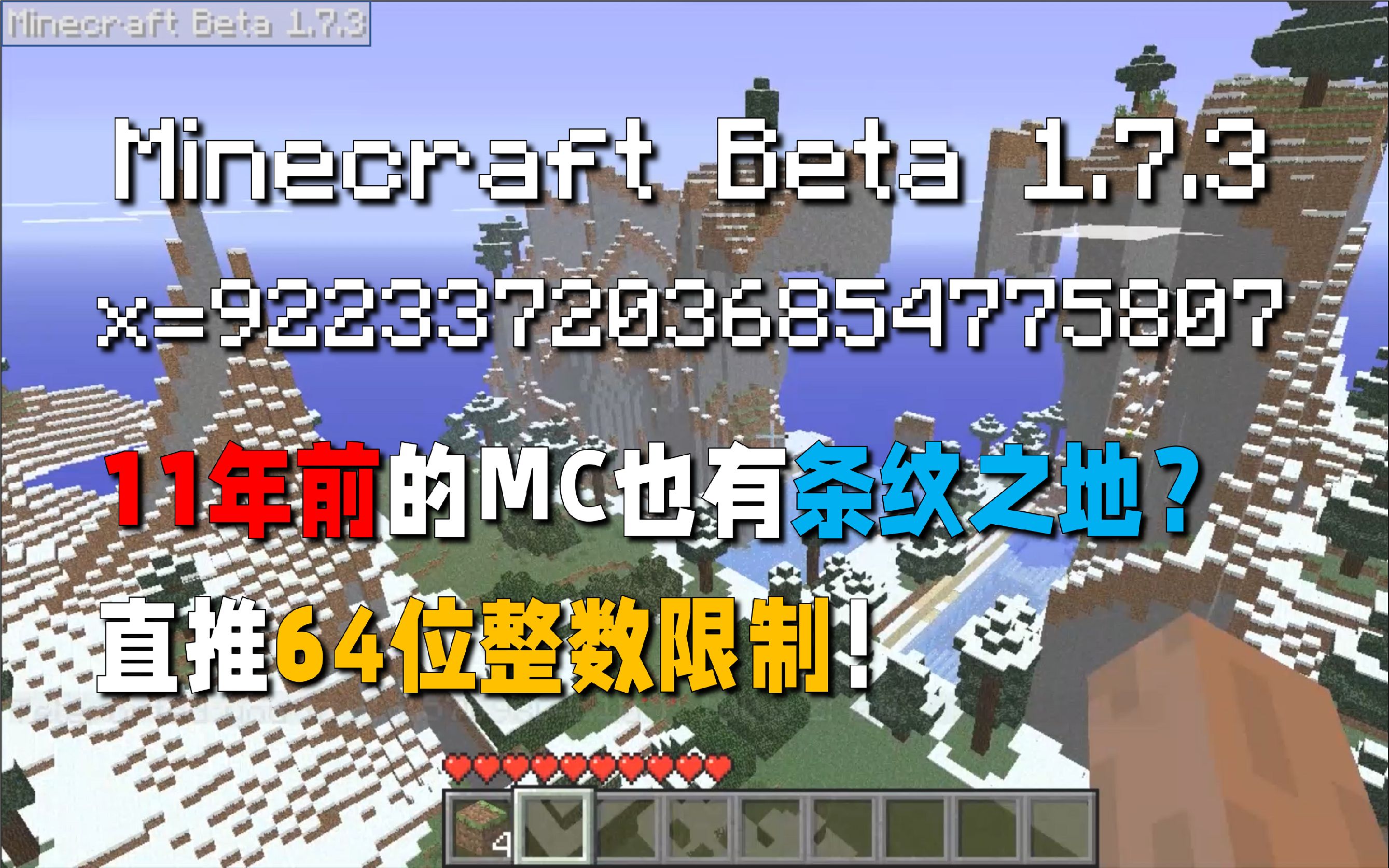 边境之地被删除前的MC直达64位整数限制有哪些有趣的现象?_哔哩...